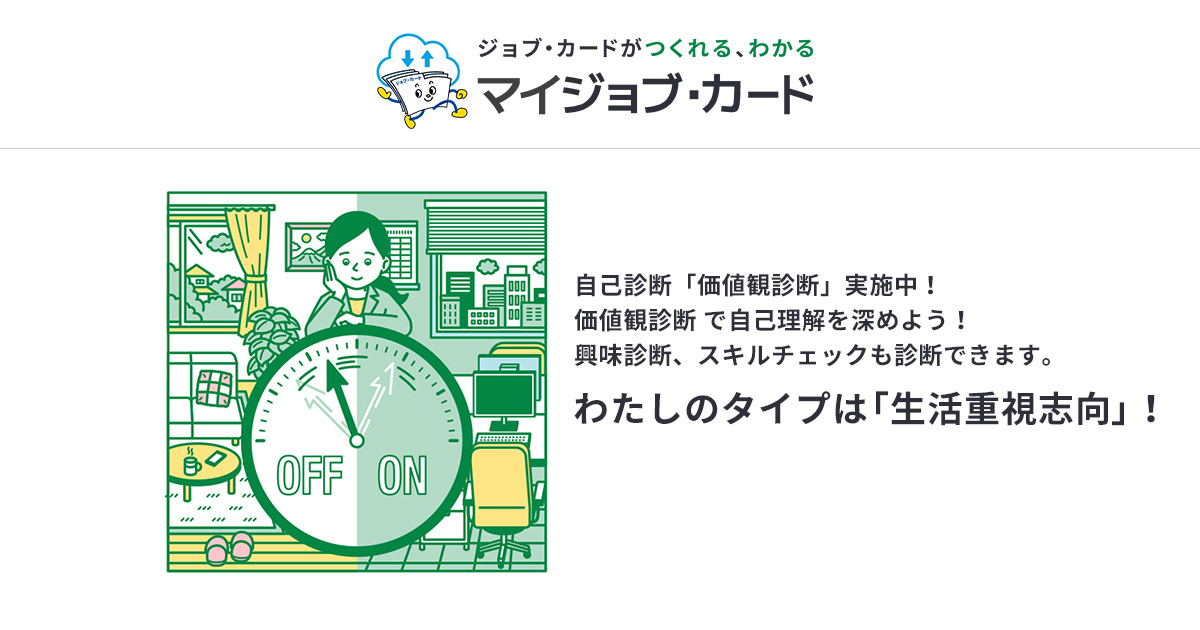 価値観診断結果 | マイジョブ・カード